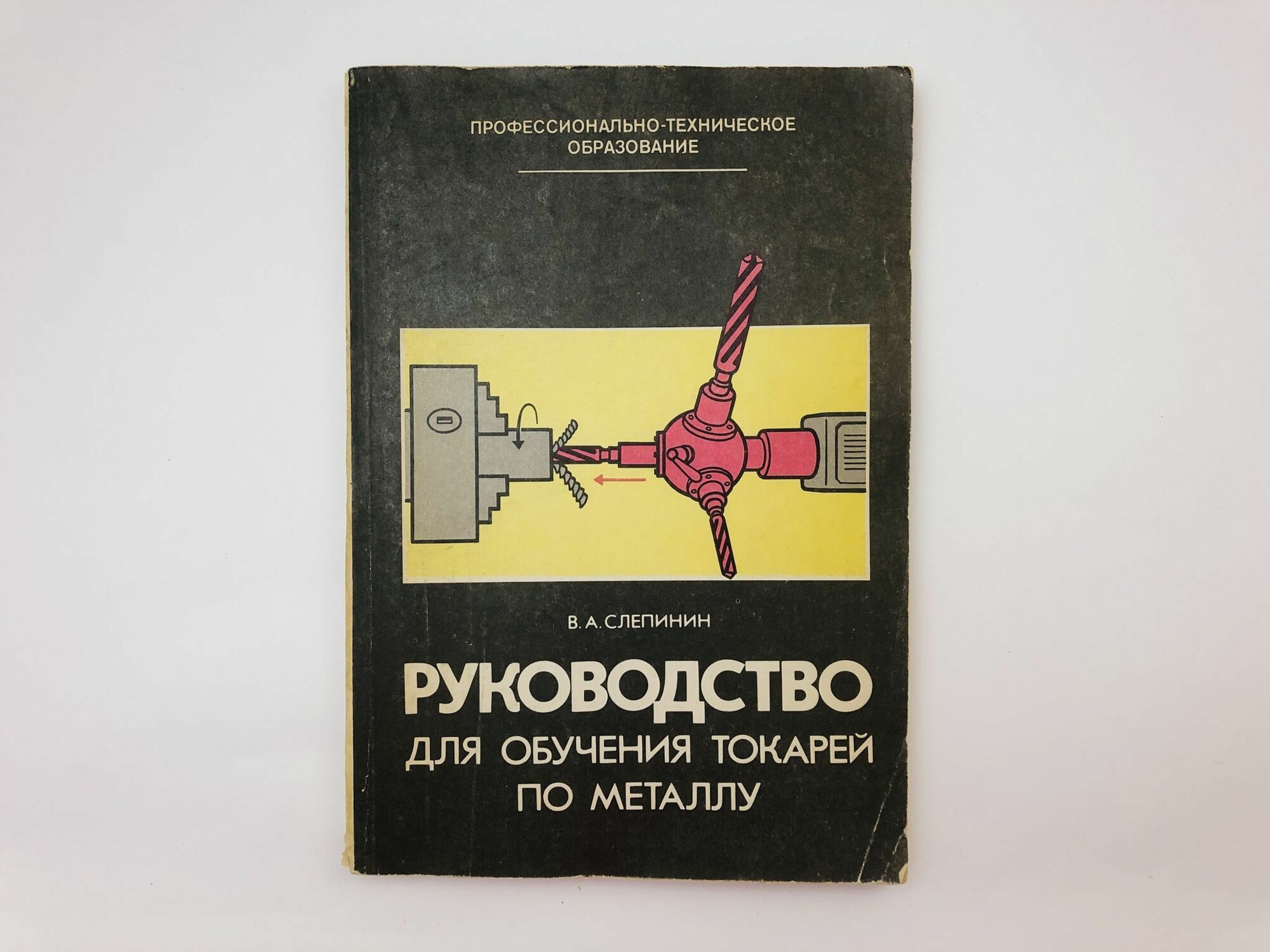 Руководство для обучения токарей по металлу. Учебное пособие для средних профессионально-технических училищ