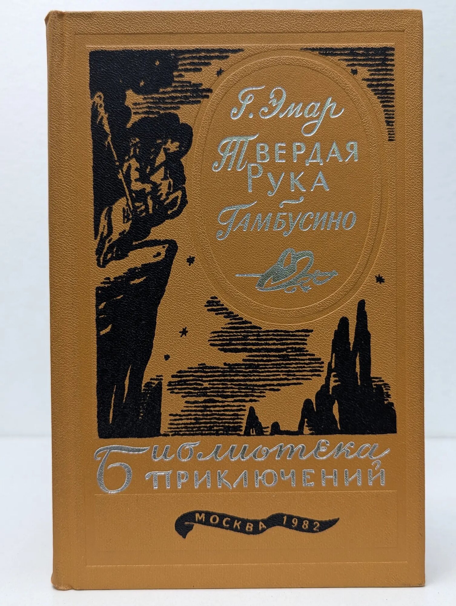 Библиотека приключений. В 25 томах. Том 14. Твердая Рука. Гамбусино Эмар Густав 1982