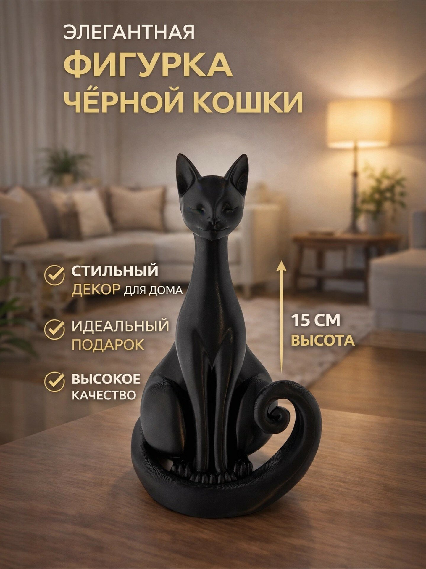 Декоративная статуэтка черной кошки 15 см — интерьерный декор