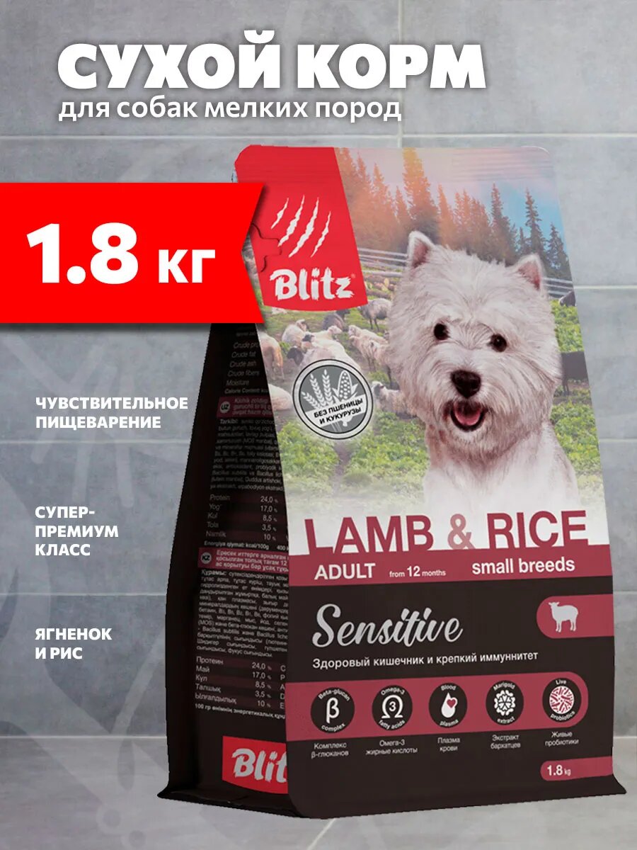 Сухой корм Blitz Sensitive Adult Small Breeds Lamb&Rice для взрослых собак маленьких пород с чувствительным пищеварением ягненок и рис, 1,8 кг