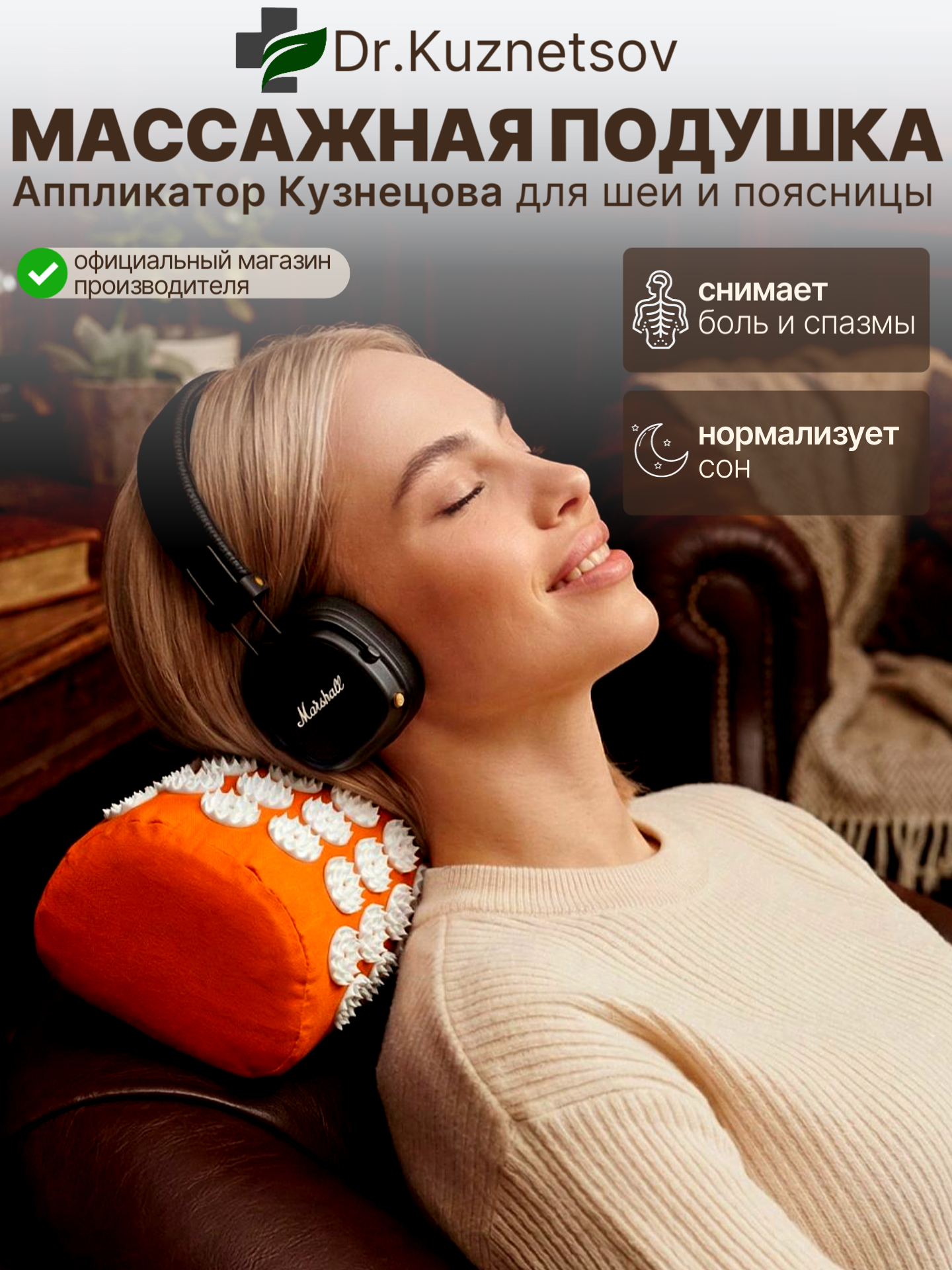 Аппликатор Кузнецова DR.KUZNETSOV массажный валик/подушка, оранжевый