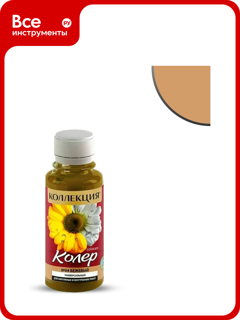 Колеровочная паста коллекция 04 бежевый, 0.45 л 0441152483