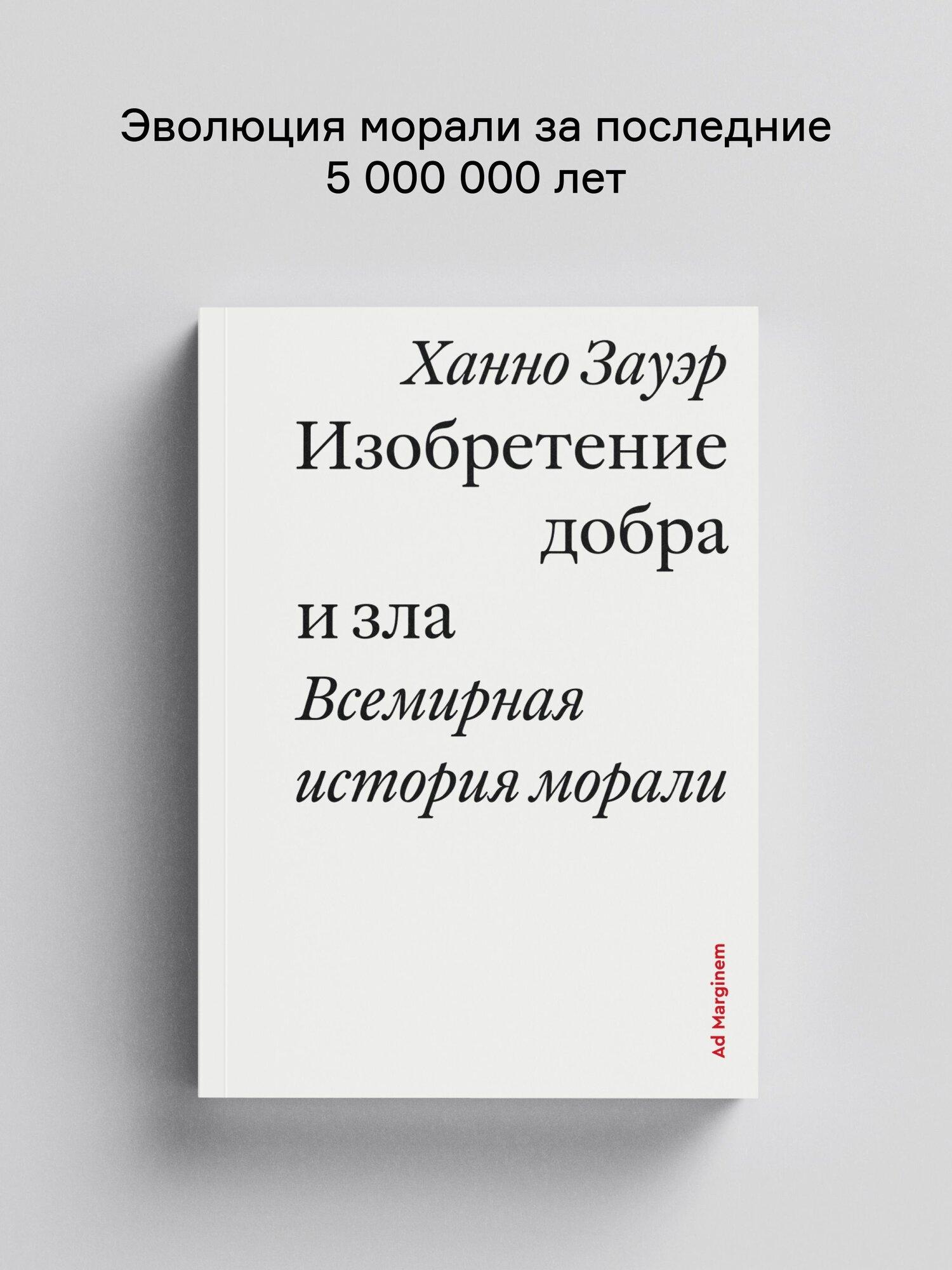 Изобретение добра и зла. Всемирная история морали