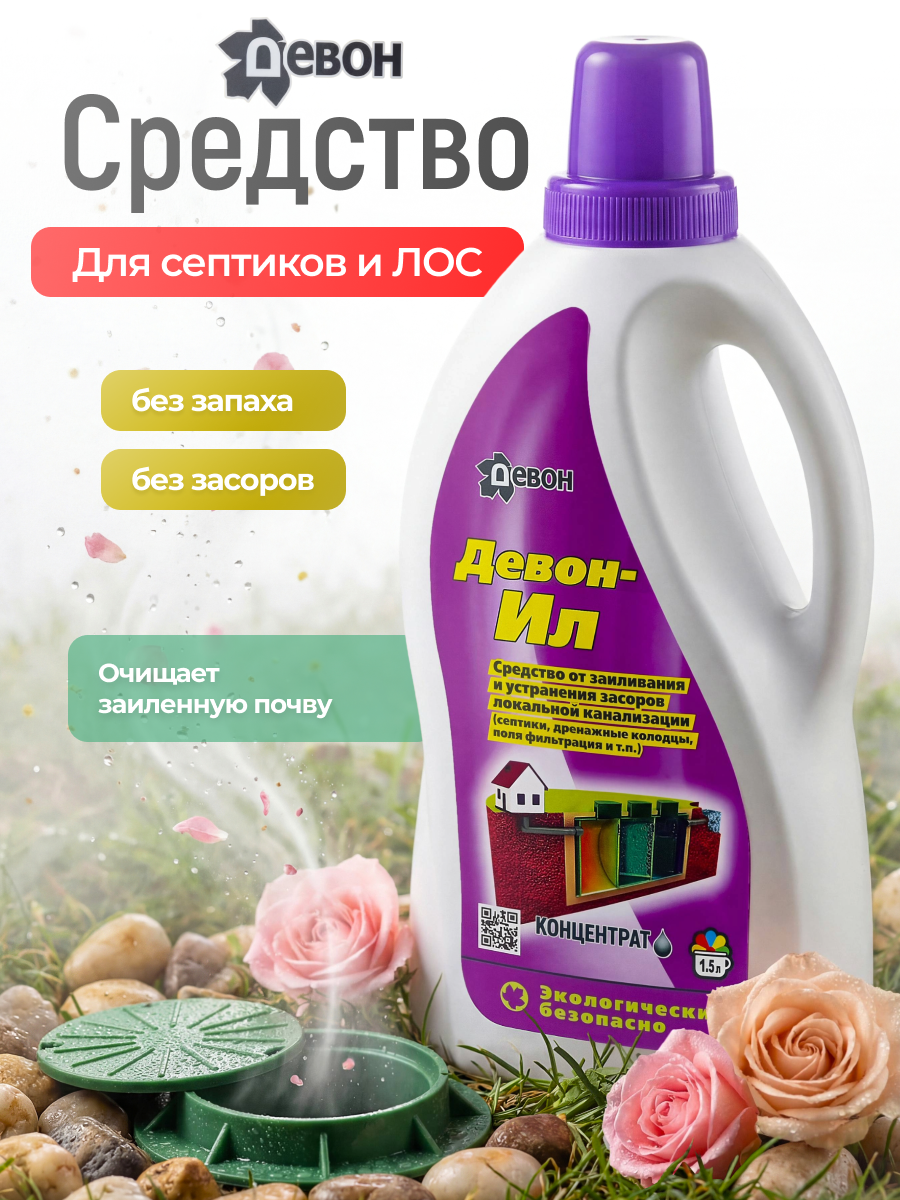 Для септиков. Средство от заиливания и засоров "Девон-Ил" 1,5 л, концентрат, от запаха и для разжижения отходов.