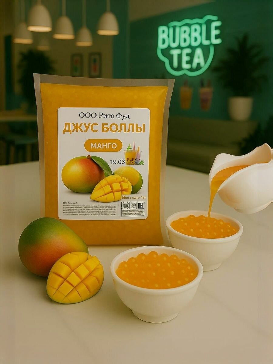 Джус боллы со вкусом Манго 1 кг поппинг боба бабл ти