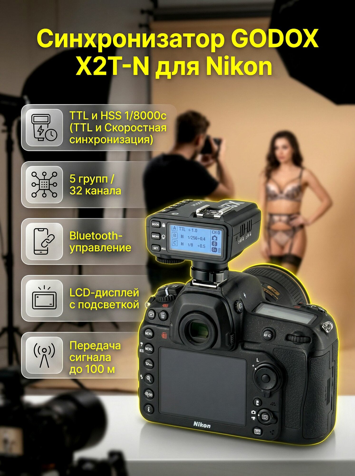 Cинхронизатор для вспышки - пульт Godox X2T-N TTL для камер Nikon