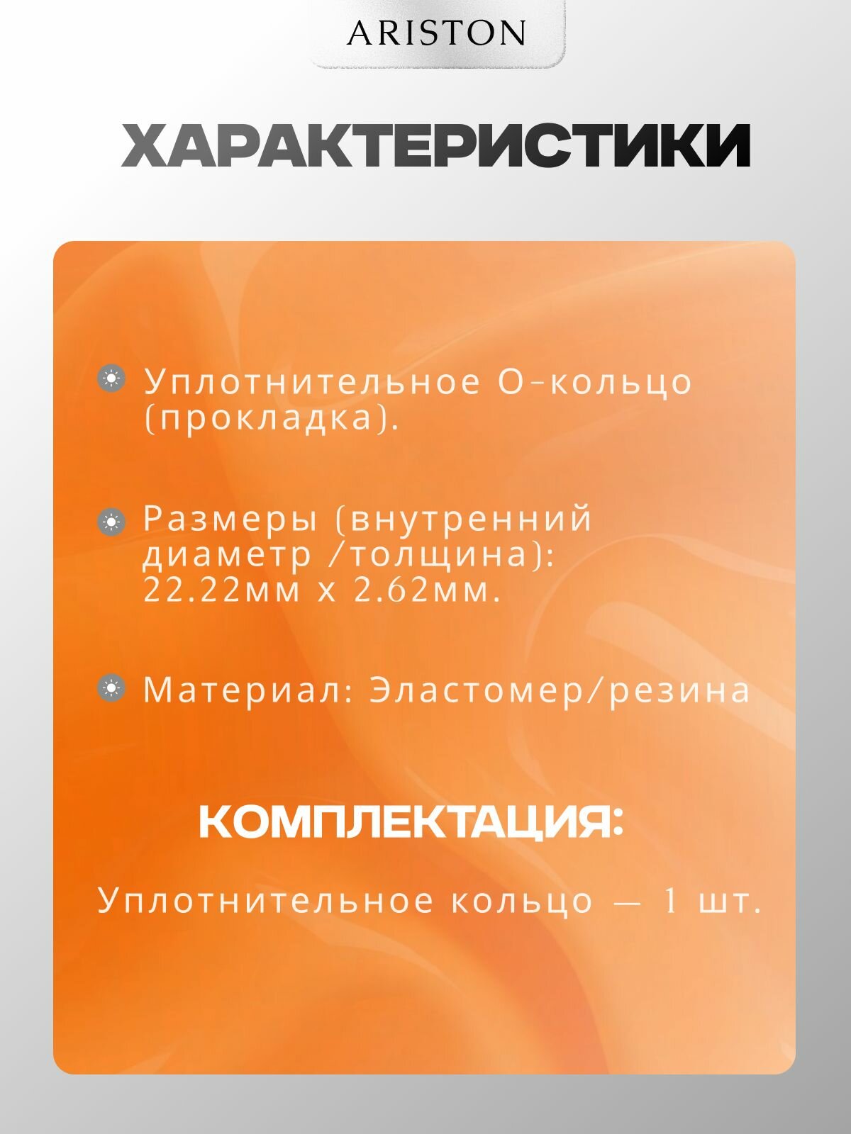 О-кольцо 3.3X2.5 HNBR80 для котла Ariston (65119464)