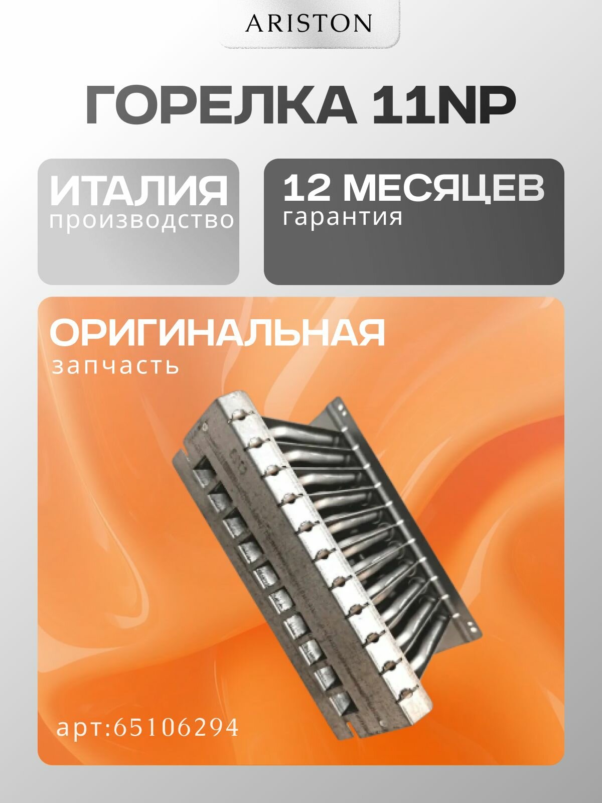 Запчасть для газового котла Горелка 11NP Ariston (65154049)