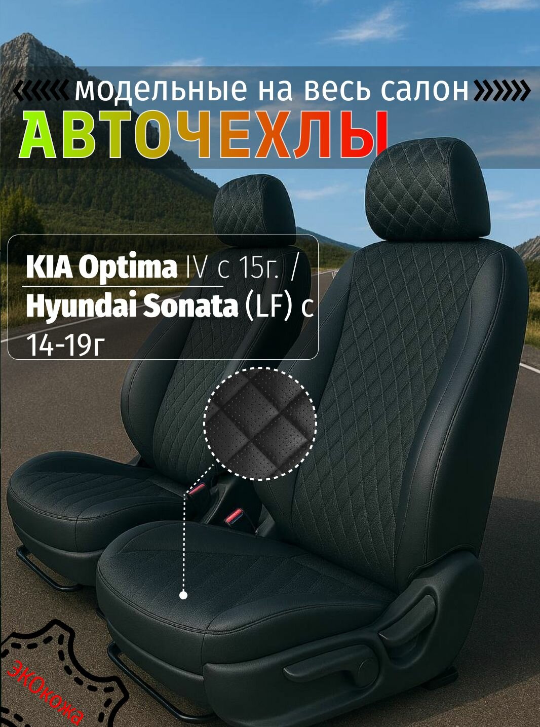 Чехлы на сидения KIA Optima IV с 15г. / Hyundai Sonata (LF) с 14-19г