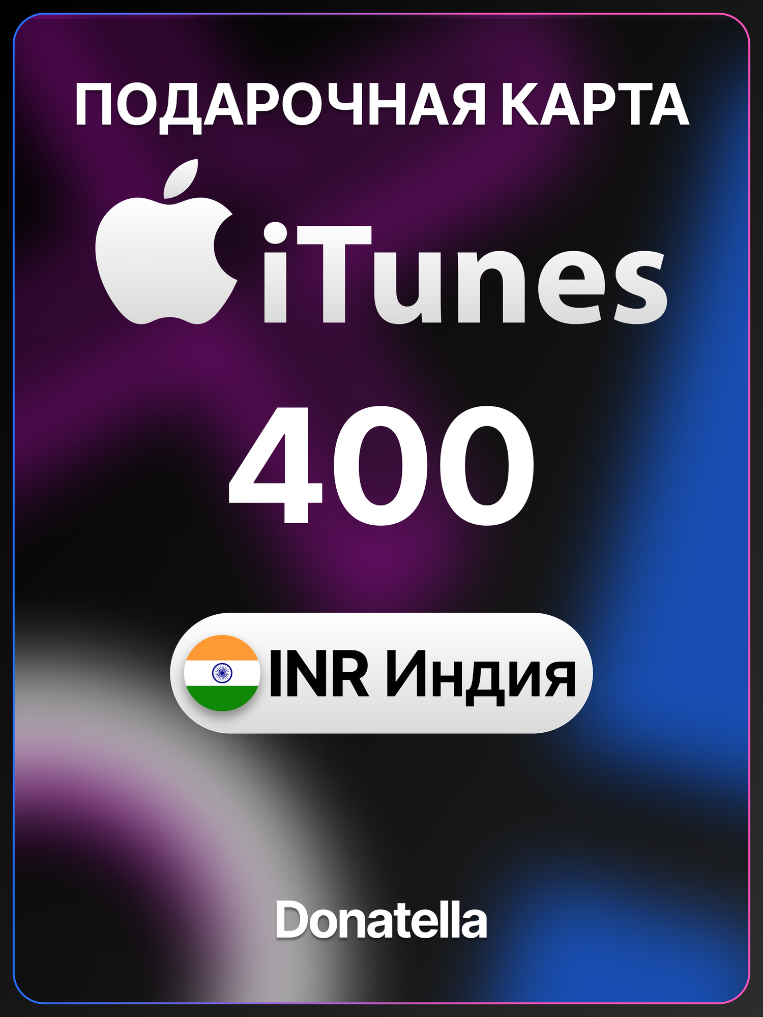 Подарочная карта Apple iTunes 400 INR индийских рупий Индия / App Store & iTunesIndia / Карта пополнения Apple ID