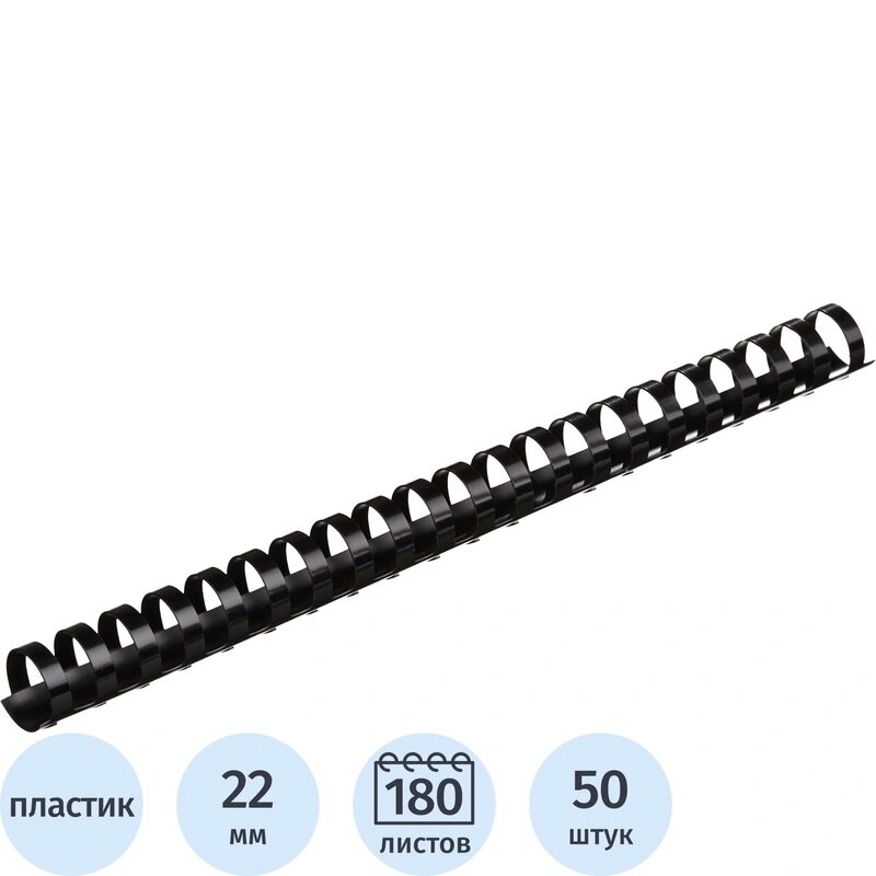 Пружины для переплета пластиковые 22мм черные 50шт/уп