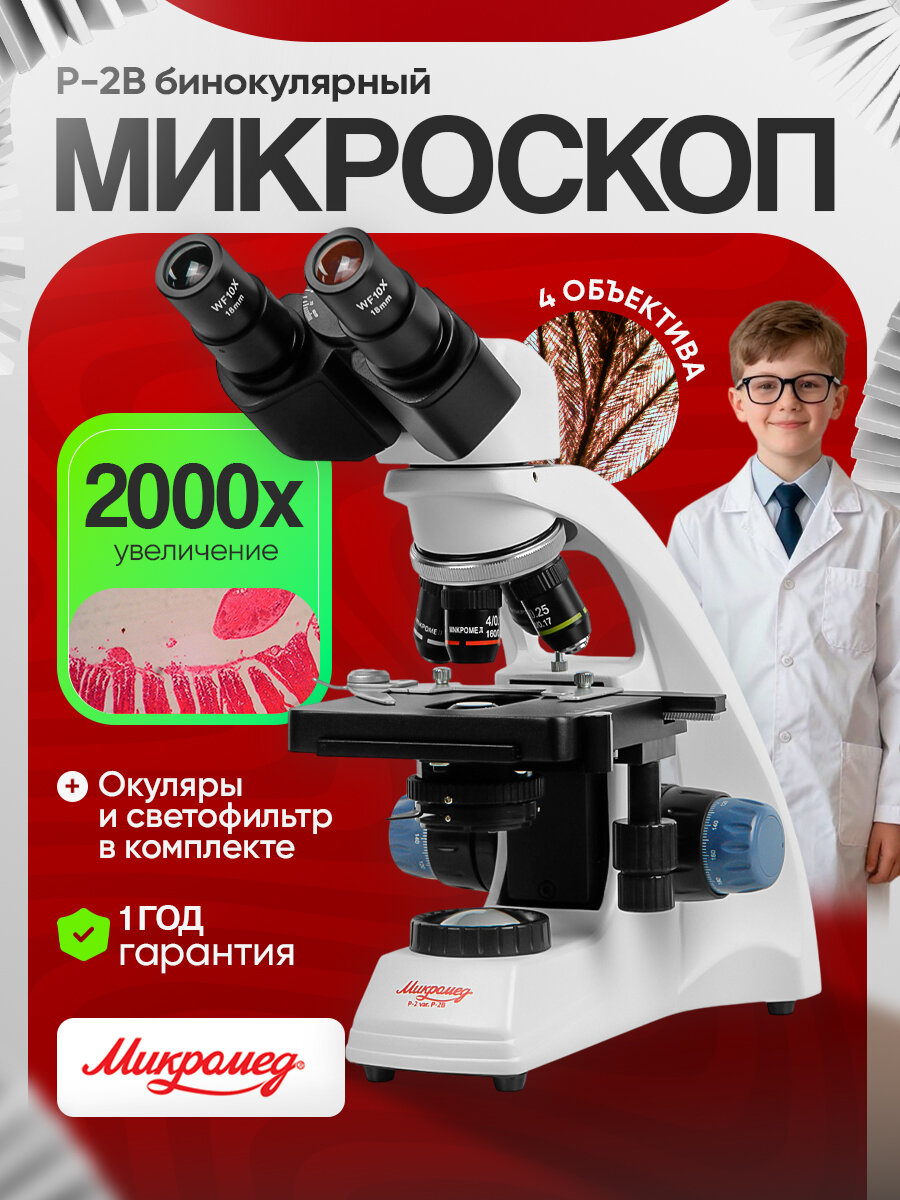 Микроскоп биологический Микромед Р-2 вариант Р-2B бинокулярный учебный