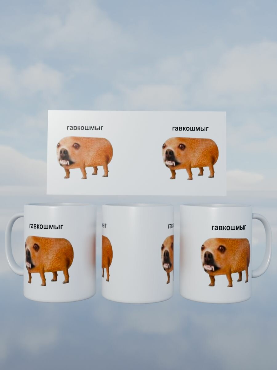 Кружка Мем Гавкошмыг