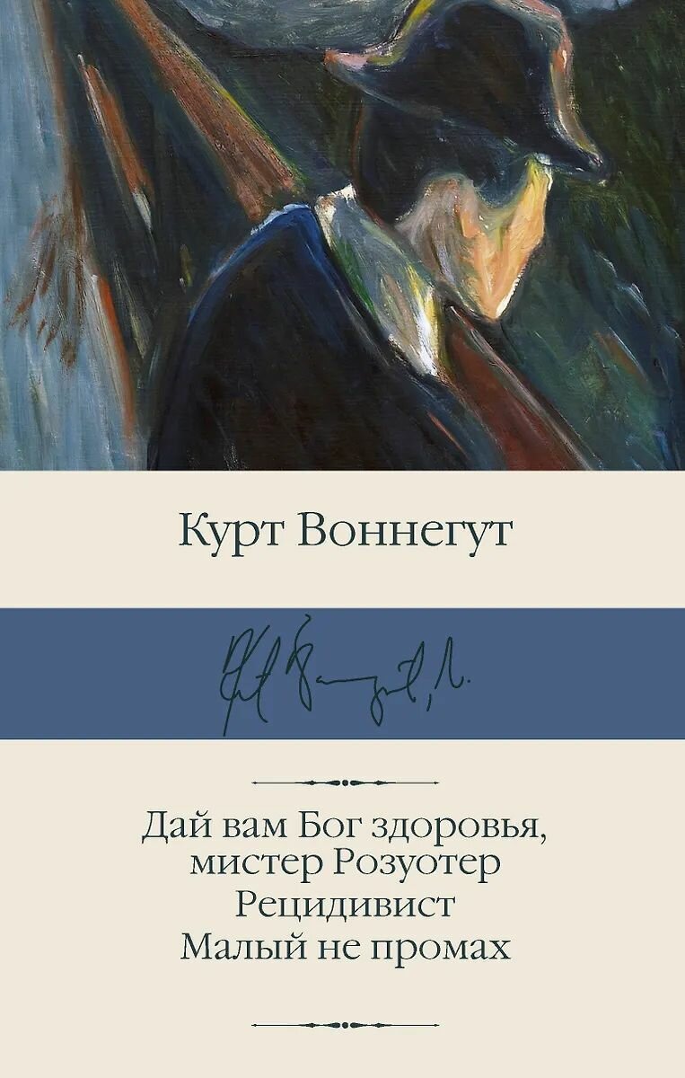 Сборник повестей и рассказов АСТ Дай вам Бог здоровья, мистер Розуотер. Рецидивист. Малый не промах Воннегут К, 2023 г
