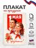 Плакат Мир Труд Май, 1 мая