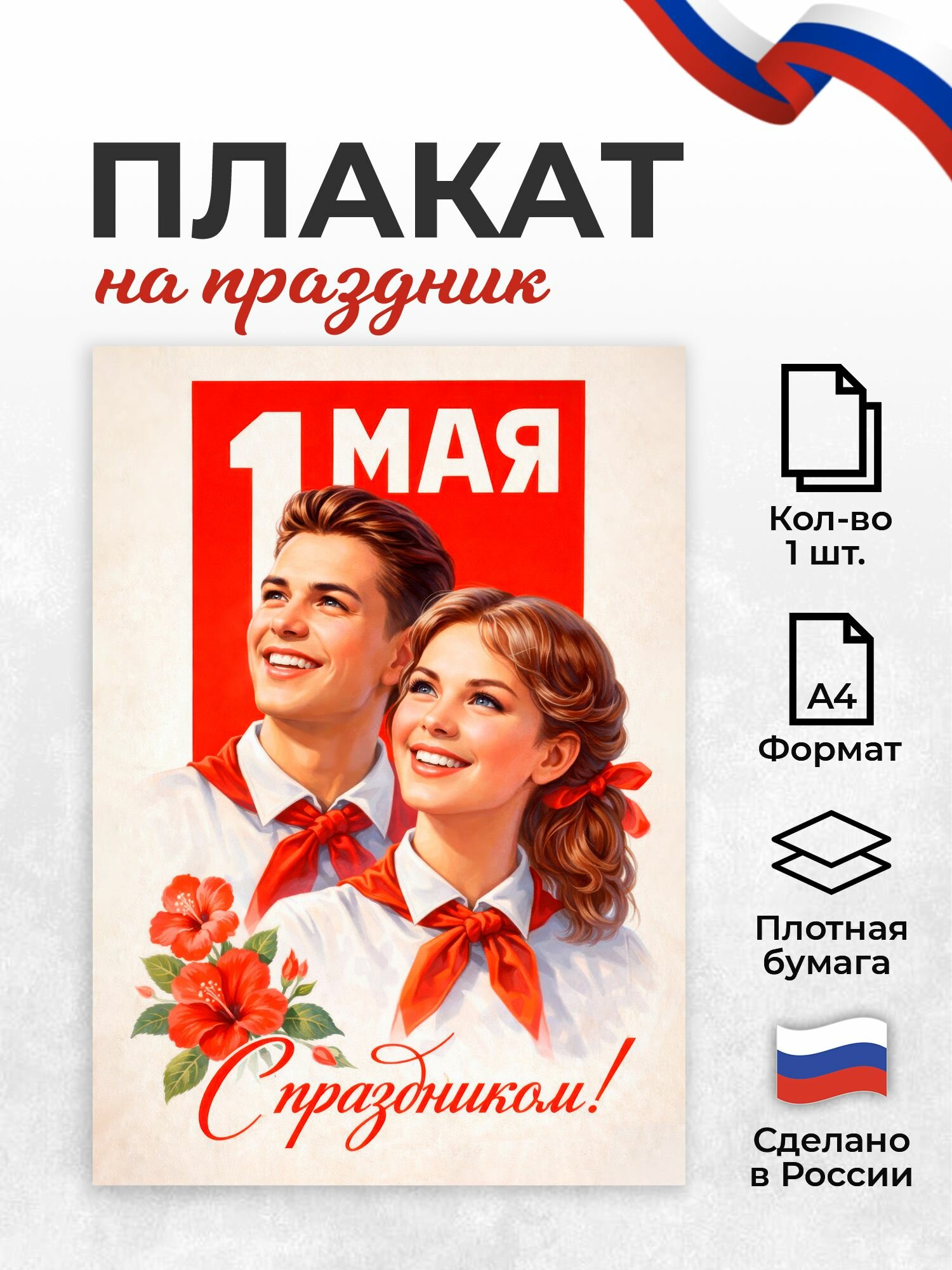 Плакат Мир Труд Май, 1 мая