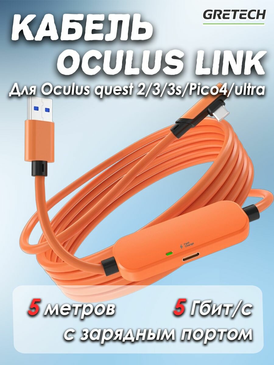 Кабель Oculus Link VR аксессуар для Oculus Quest 3/3S/2/Pico 4/Ultra/Pro, Fast Charging Link, с зарядным портом