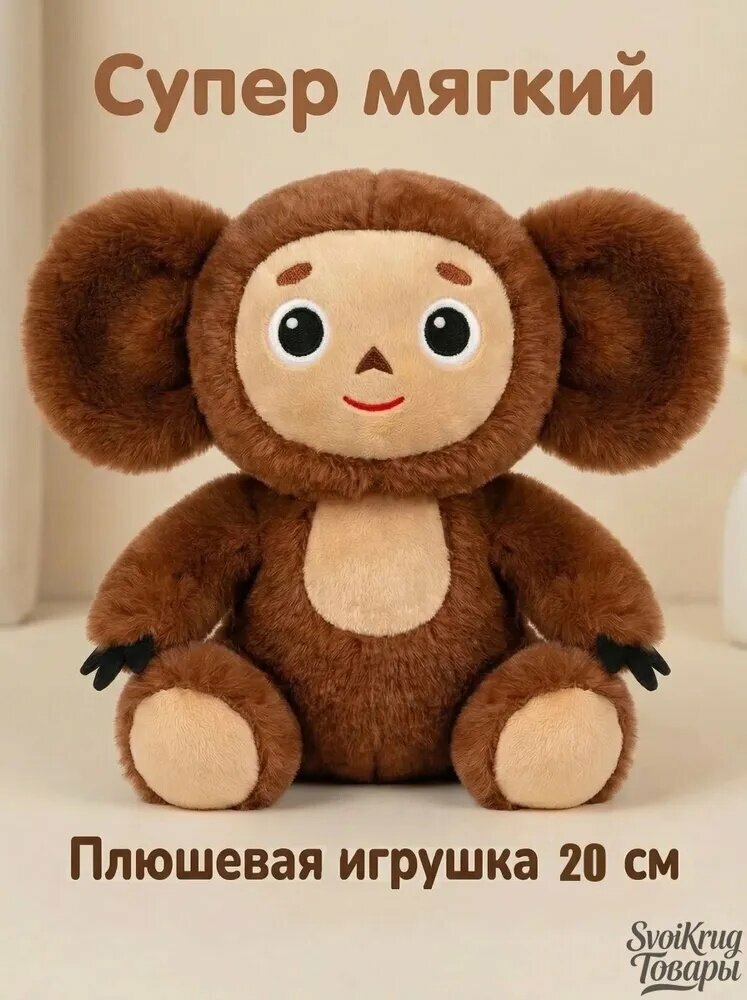 Чебурашка Плюшевая игрушка 20 см