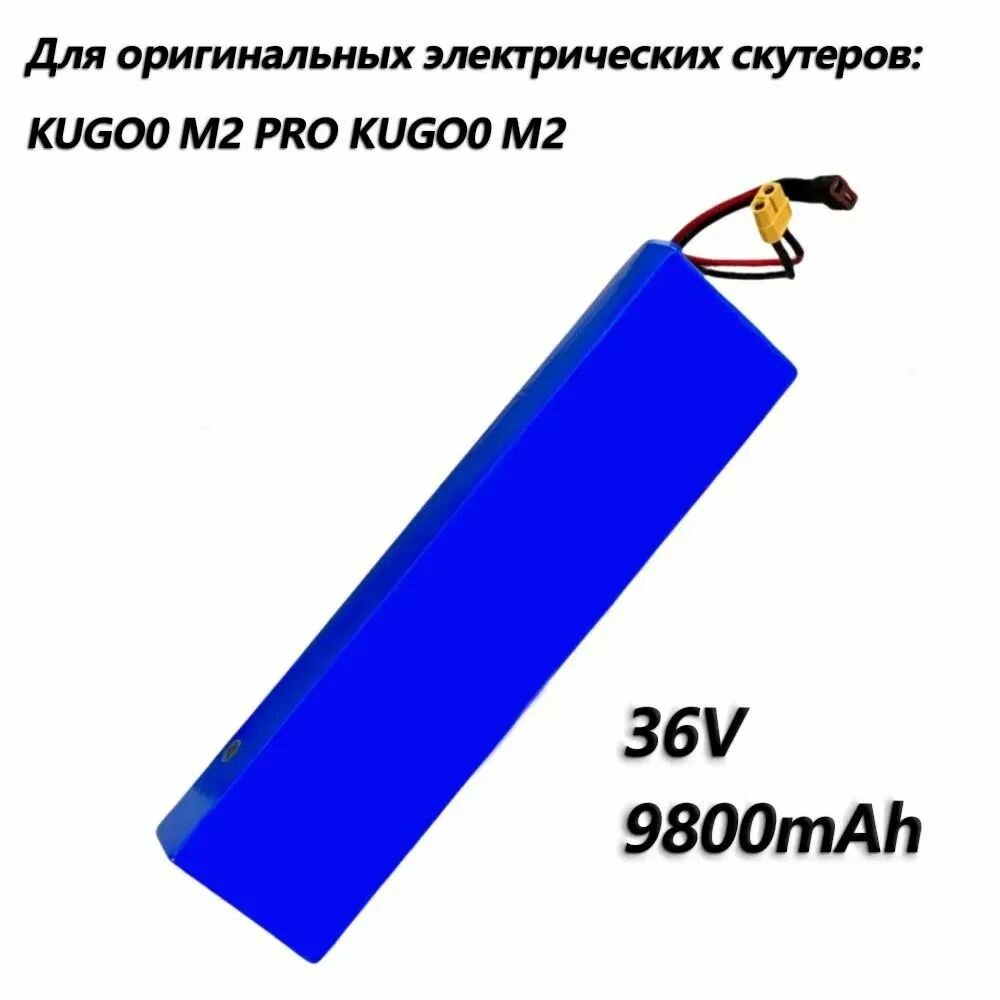 Литий-ионный аккумулятор, 9800мАч, для электросамокатов Kugoo M2 и S3, XT60+T, 10S3P 18650, 36В