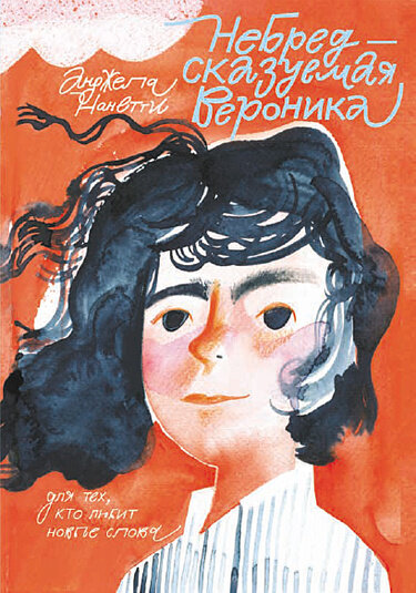 Книга "Небредсказуемая Вероника" Нанетти А, 2026 год, твердый переплет, 80 страниц