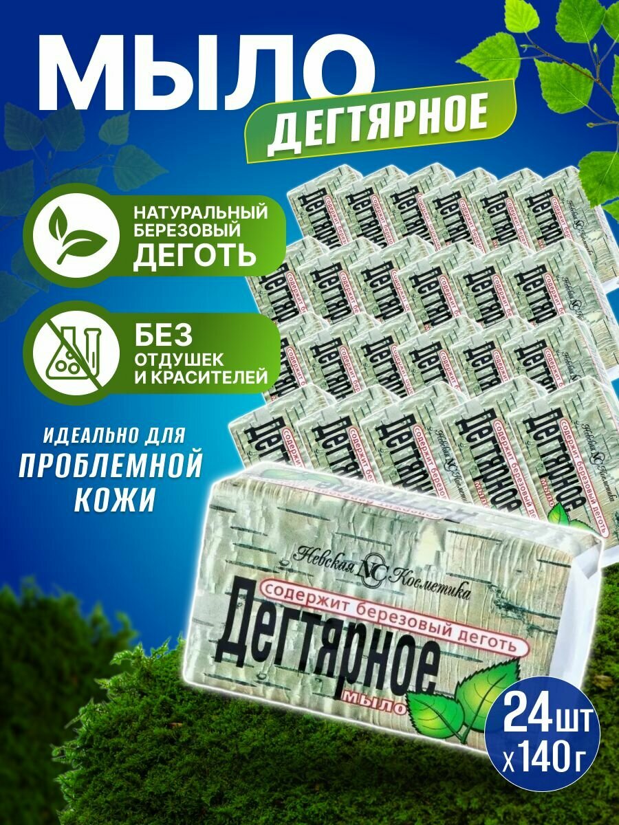 Мыло Дегтярное Невская косметика Антисептическое 140 г 24 шт