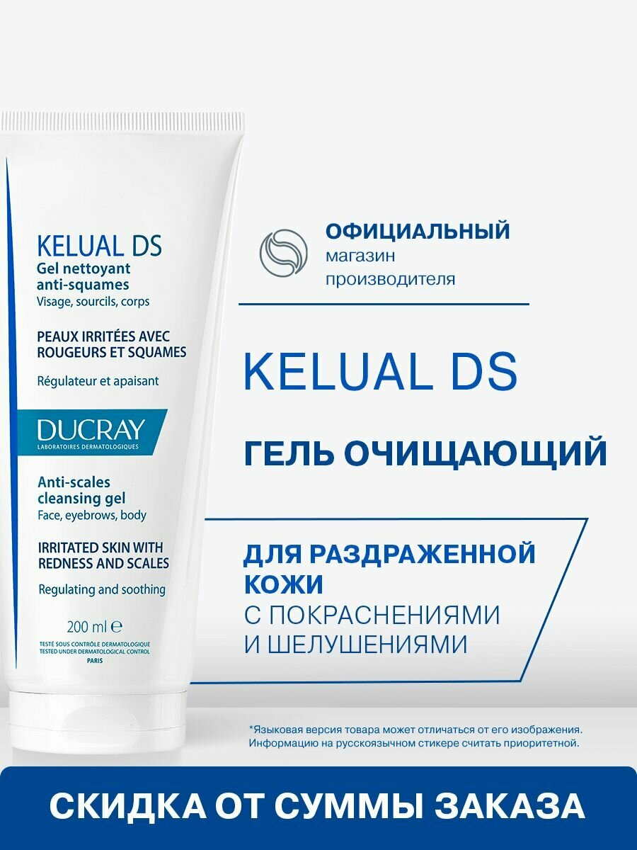 DUCRAY KELUAL DS Очищающий гель, снижающий шелушение кожи, Дюкрэ Келюаль ДС 200 мл