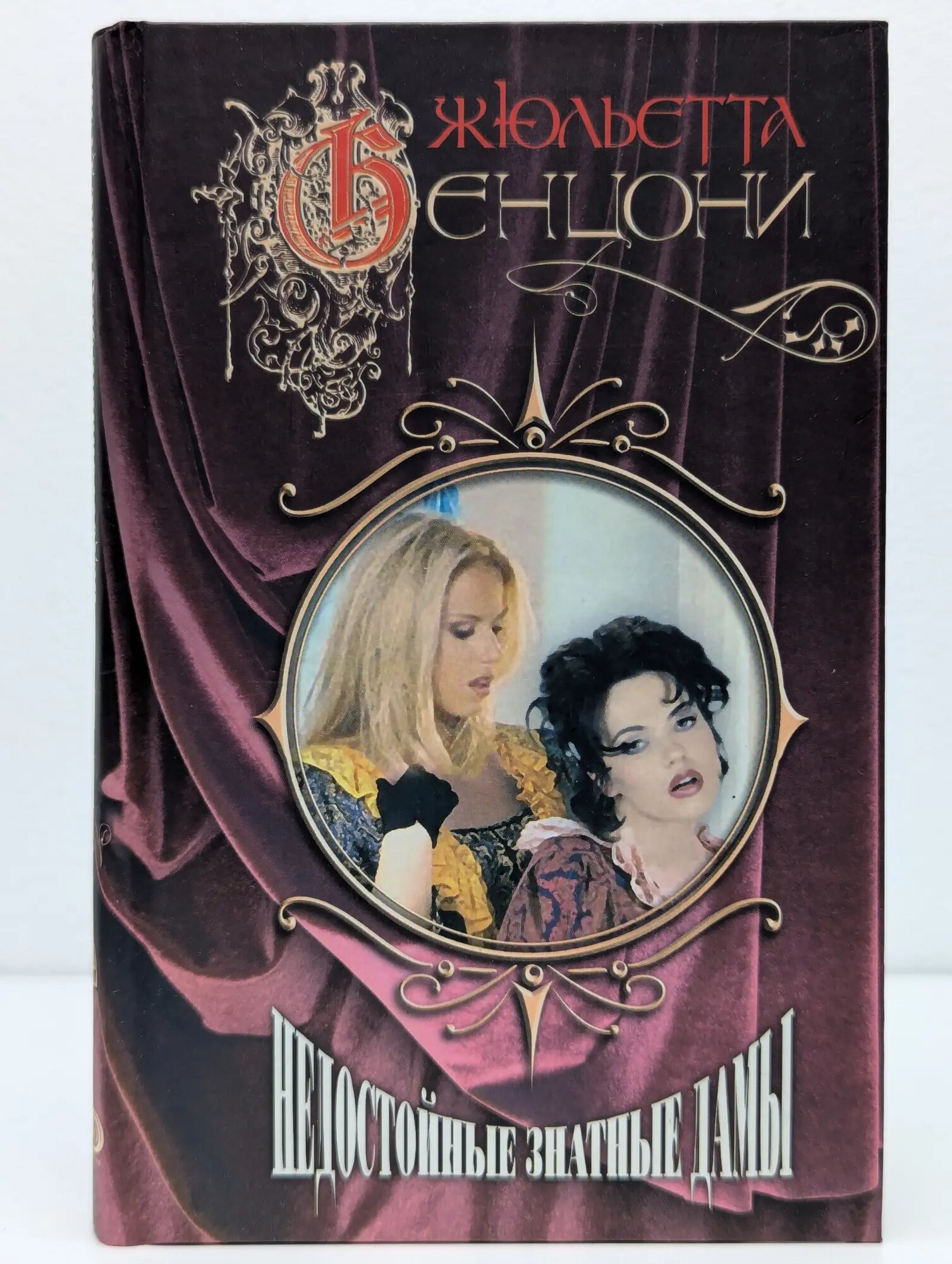 Недостойные знатные дамы Бенцони Жюльетта 2005