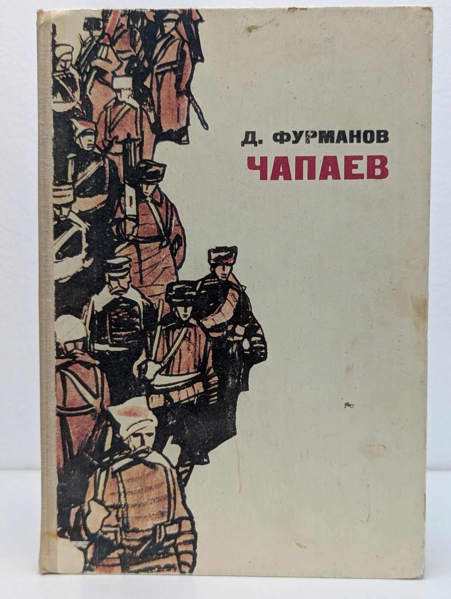 Чапаев Фурманов Дмитрий Андреевич 1978