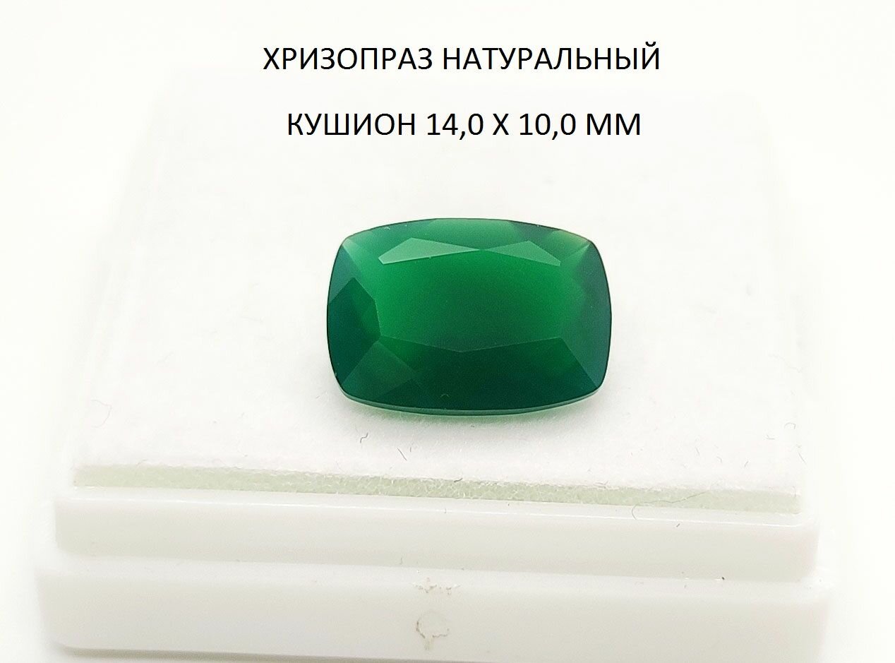 Хризопраз природный зеленый кушион 14,0 х 10,0 мм 5,30 кт