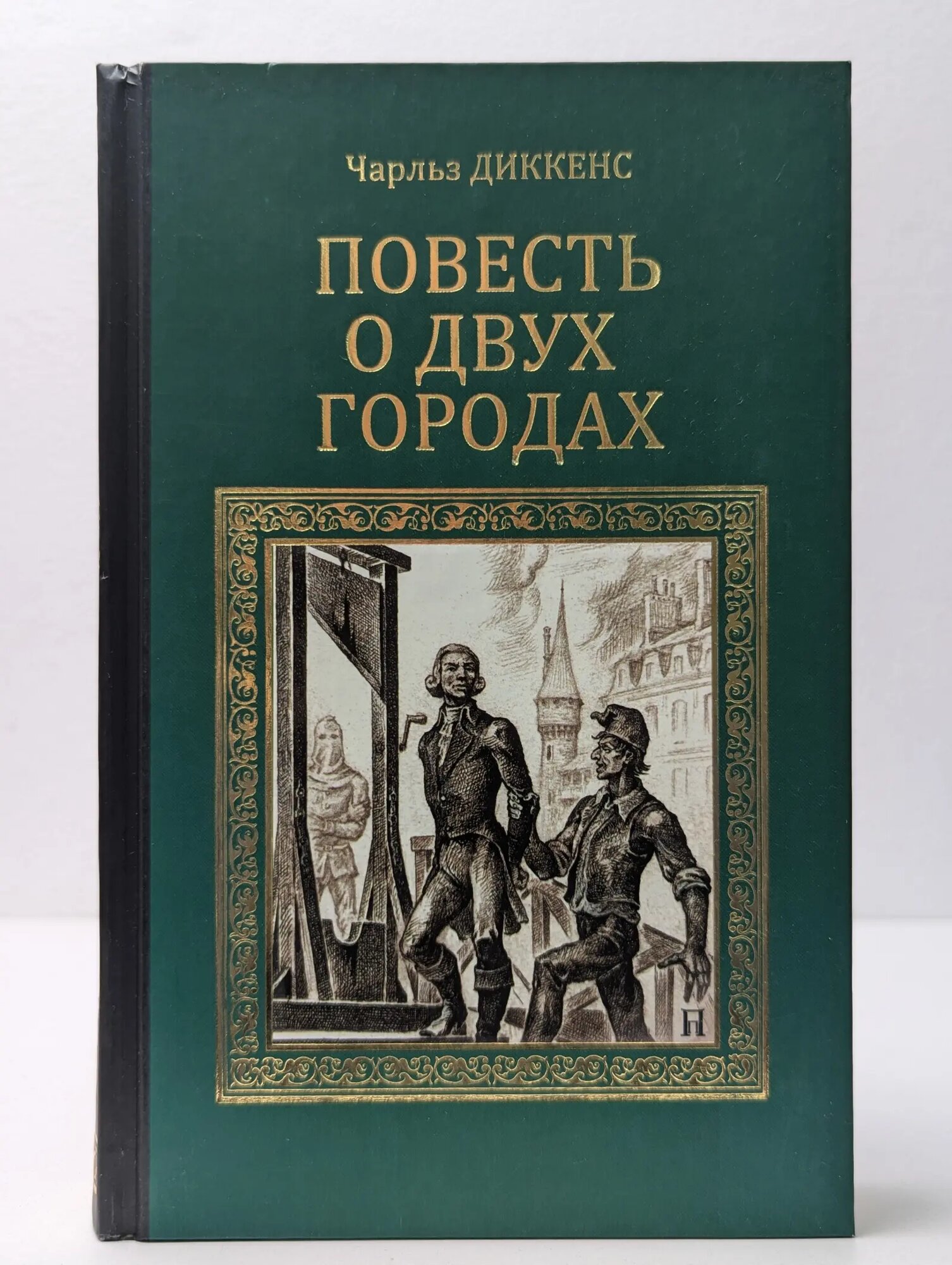 Серия исторических романов. Повесть о двух городах Диккенс Чарльз 2013