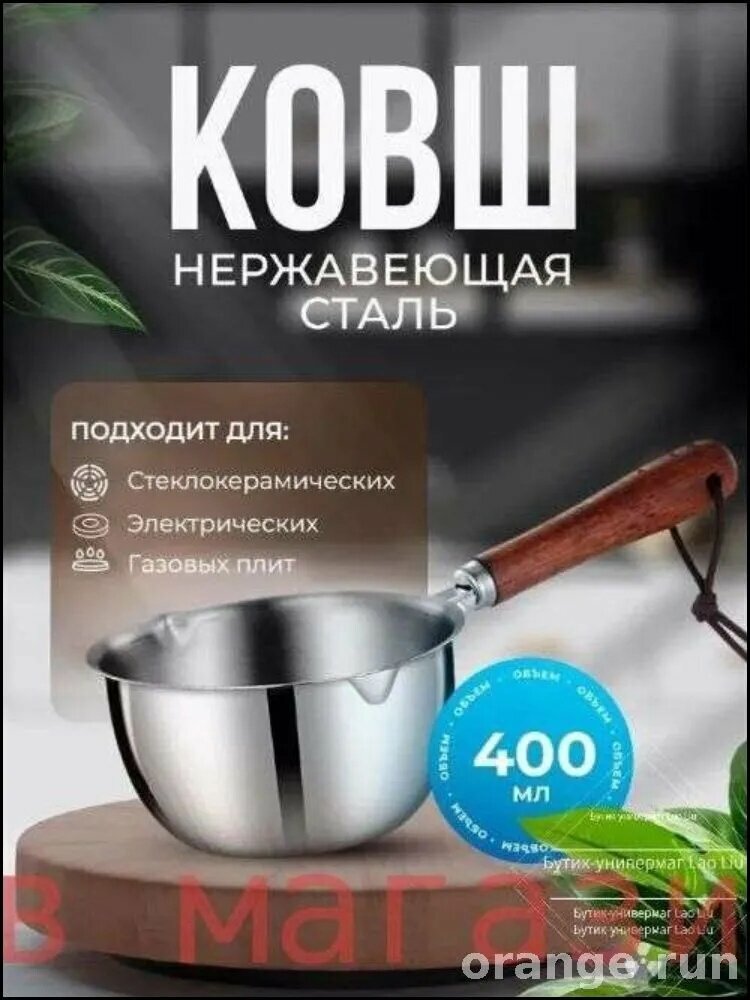 Кастрюля, Нержавеющая сталь, 0,4 л, 1 шт