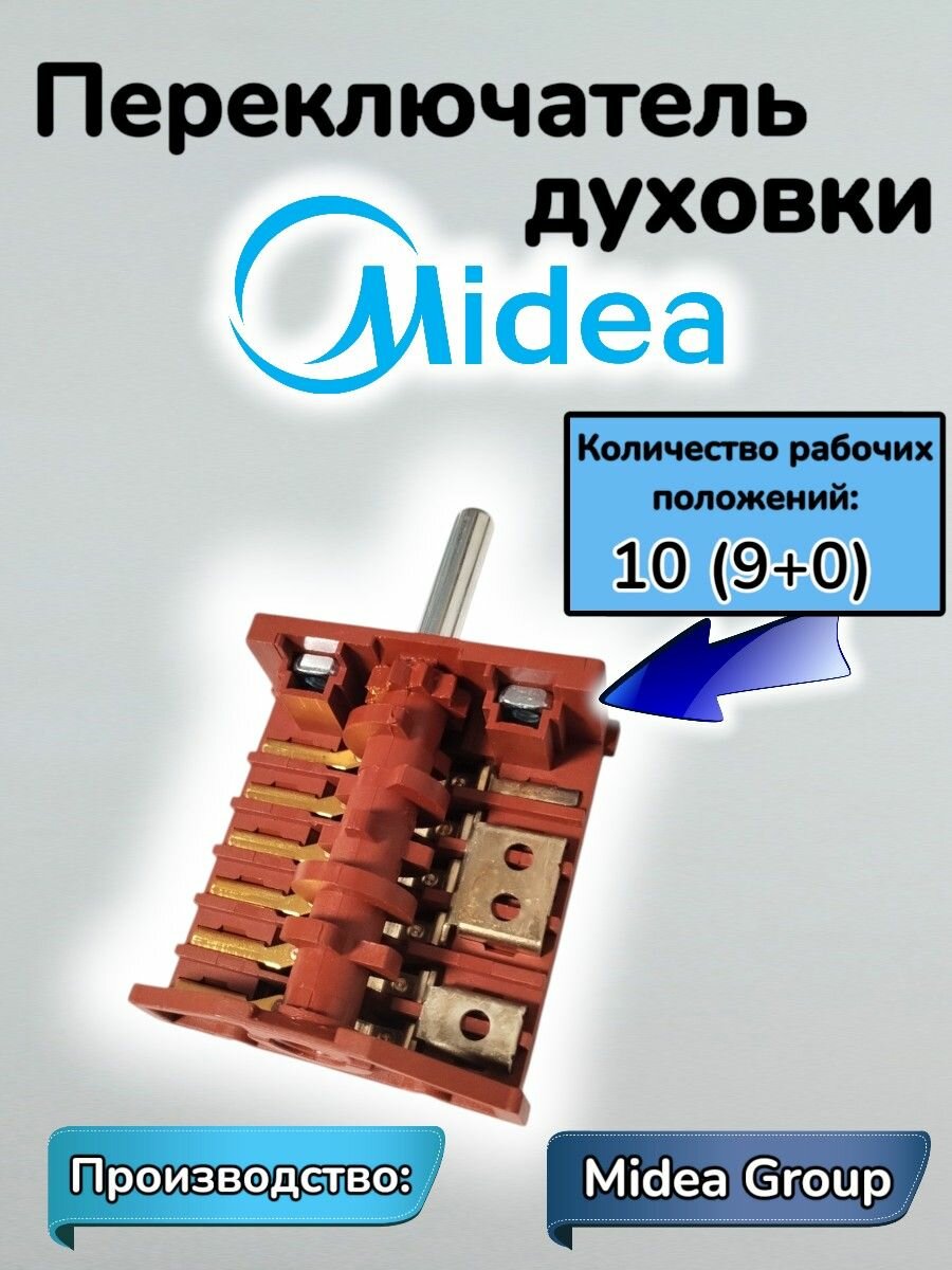 Переключатель духовки Midea и Leran (10 позиций)