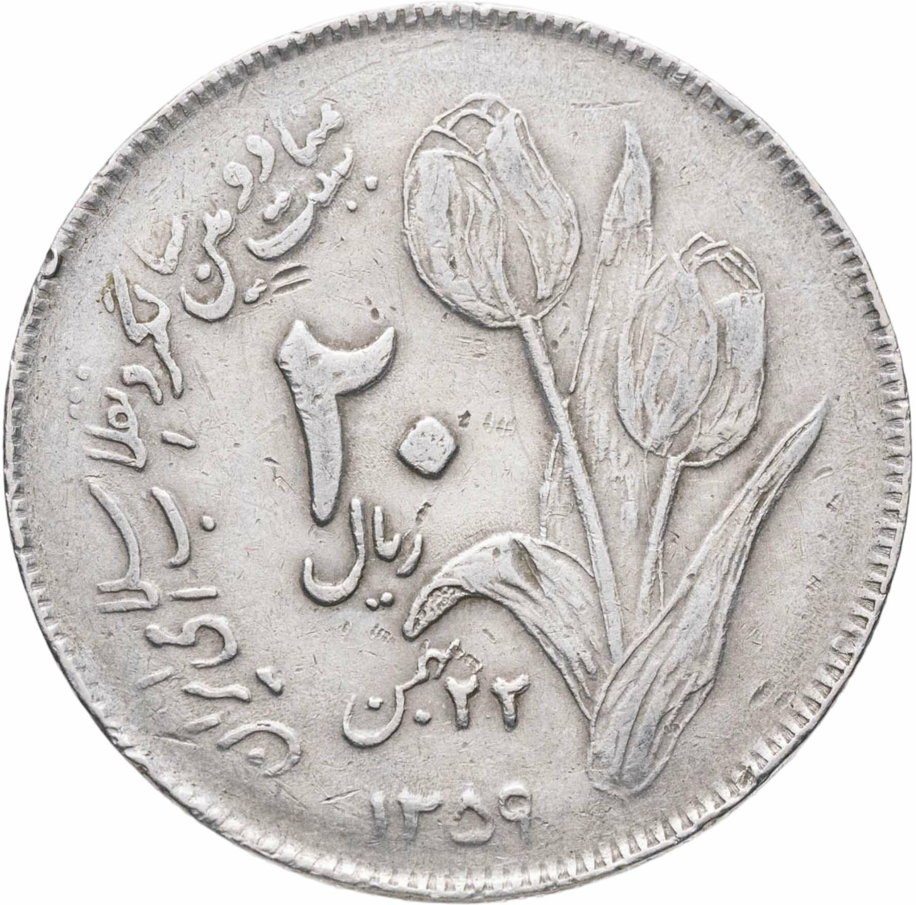 Иран 20 риалов rials 1980 Вторая годовщина исламской революции, Мельхиор медь-никель, в сохранности VF-XF