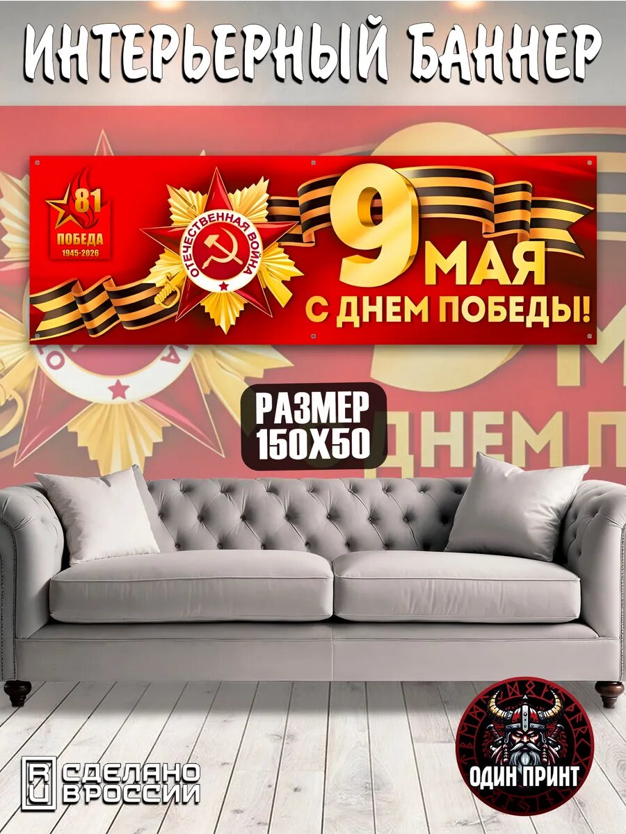Плакат на стену баннер 9 мая 150х50 День победы