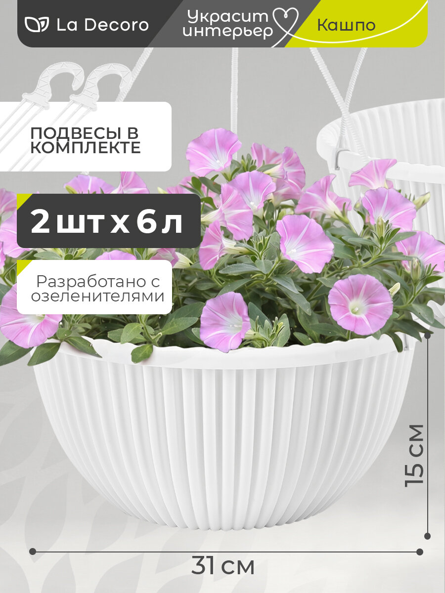 Кашпо подвесное для дома и улицы La Decoro, горшок для цветов с поддоном и подвесом, Верде, 2 шт по 6 л, цвет белый