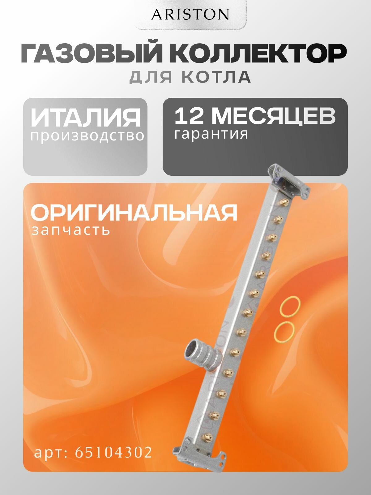 Запчасть для газового котла Газовый коллектор 13 inj. d:1.25 Ariston (65104302)