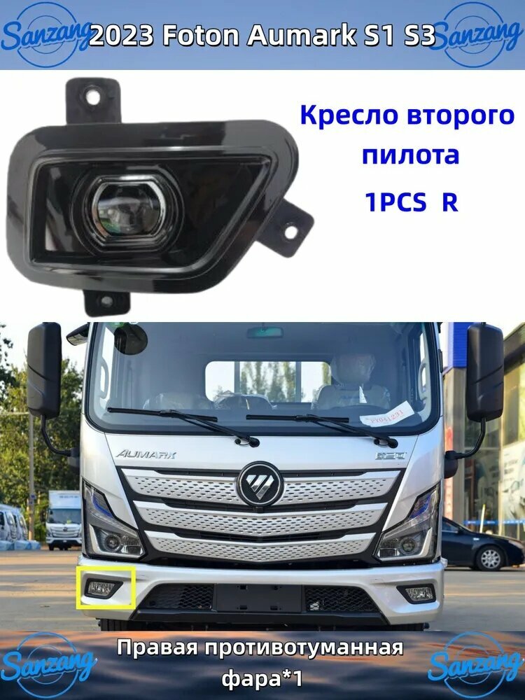 Sanzang Фары автомобильные, 1 шт, арт. Подходит для 2023 Foton Aumark S1 S3