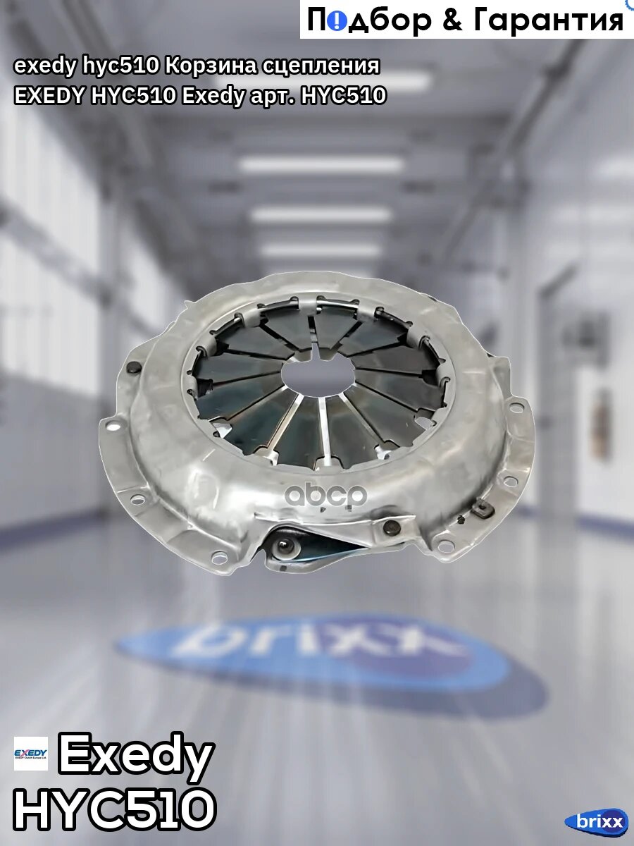 Exedy; hyc510; Корзина сцепления EXEDY HYC510 Exedy арт. HYC510