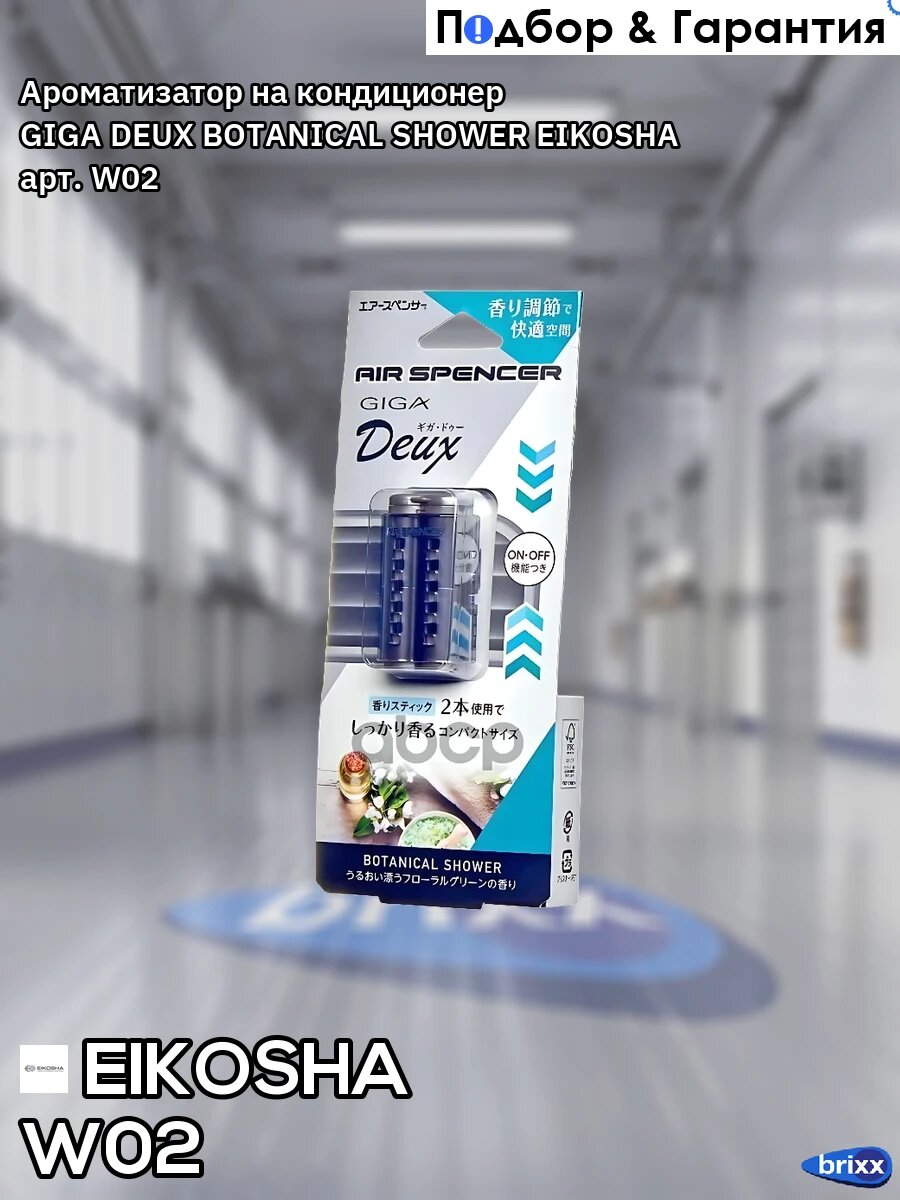 Ароматизатор на кондиционер GIGA DEUX BOTANICAL SHOWER EIKOSHA арт. W02