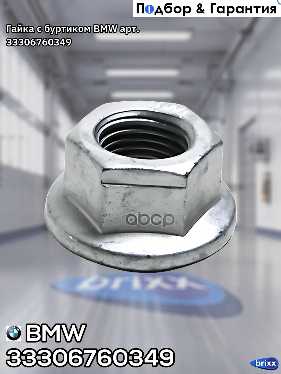 Гайка с буртиком BMW арт. 33306760349