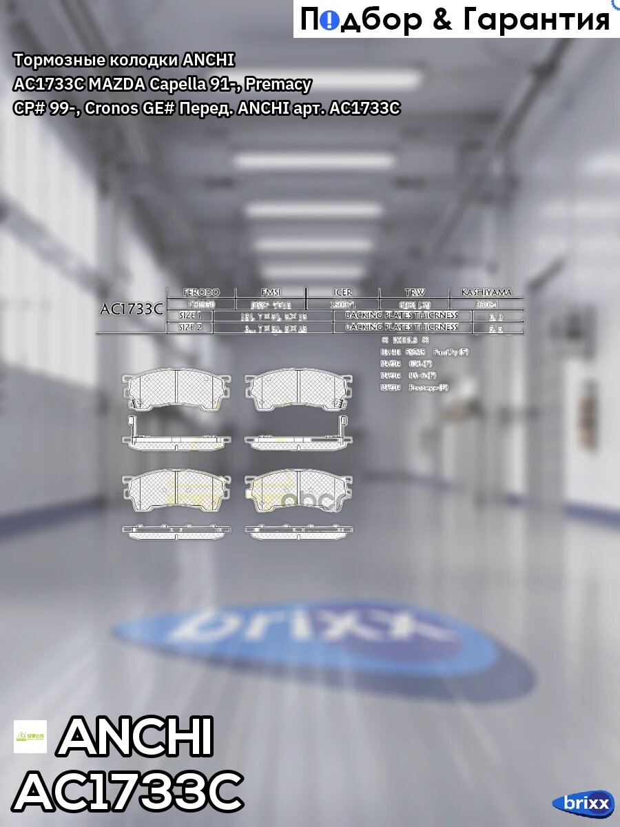 Тормозные колодки ANCHI AC1733C MAZDA Capella 91-, Premacy CP# 99-, Cronos GE# Перед. ANCHI арт. AC1733C
