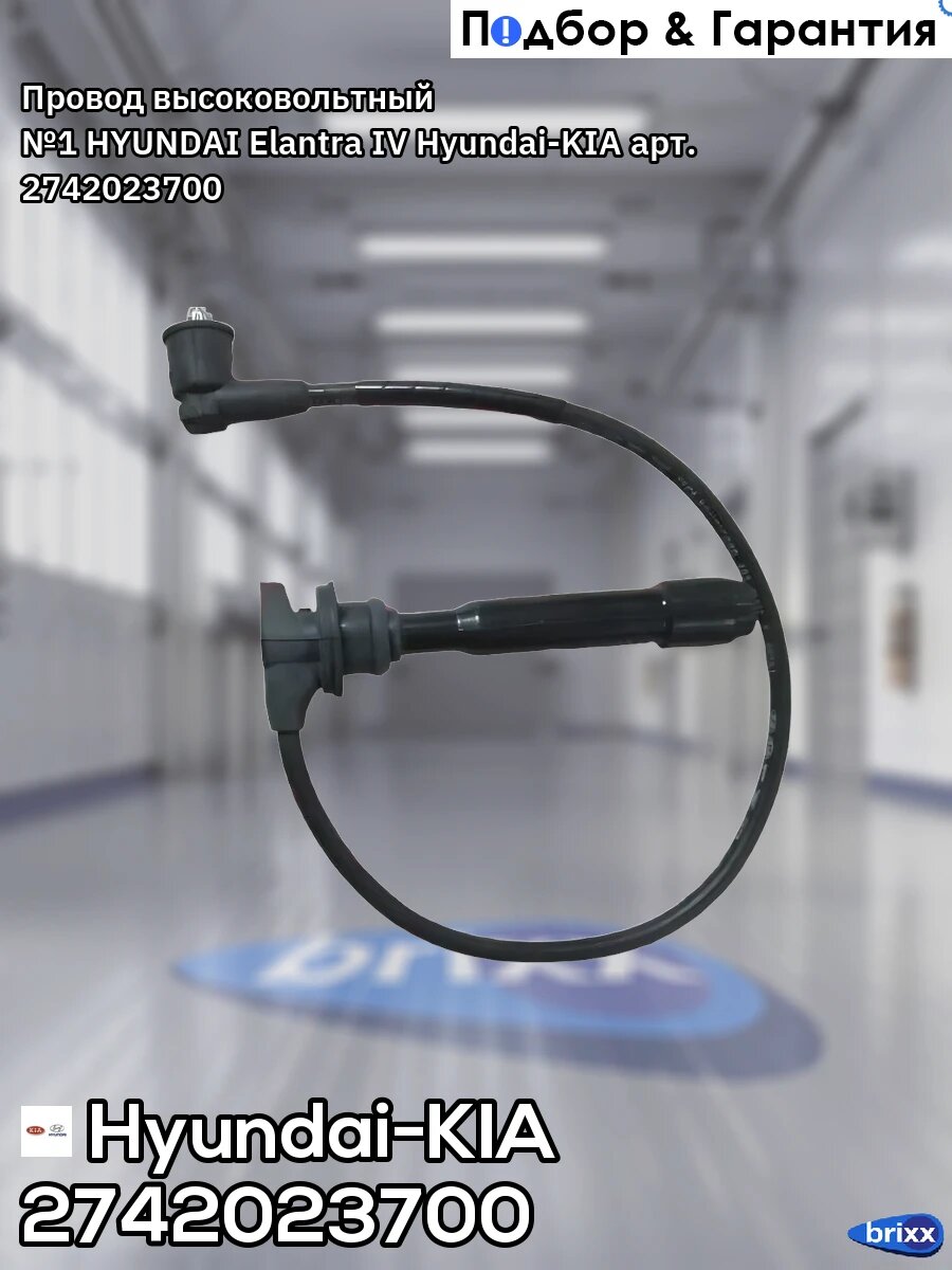 Провод высоковольтный №1 HYUNDAI Elantra IV Hyundai-KIA арт. 2742023700