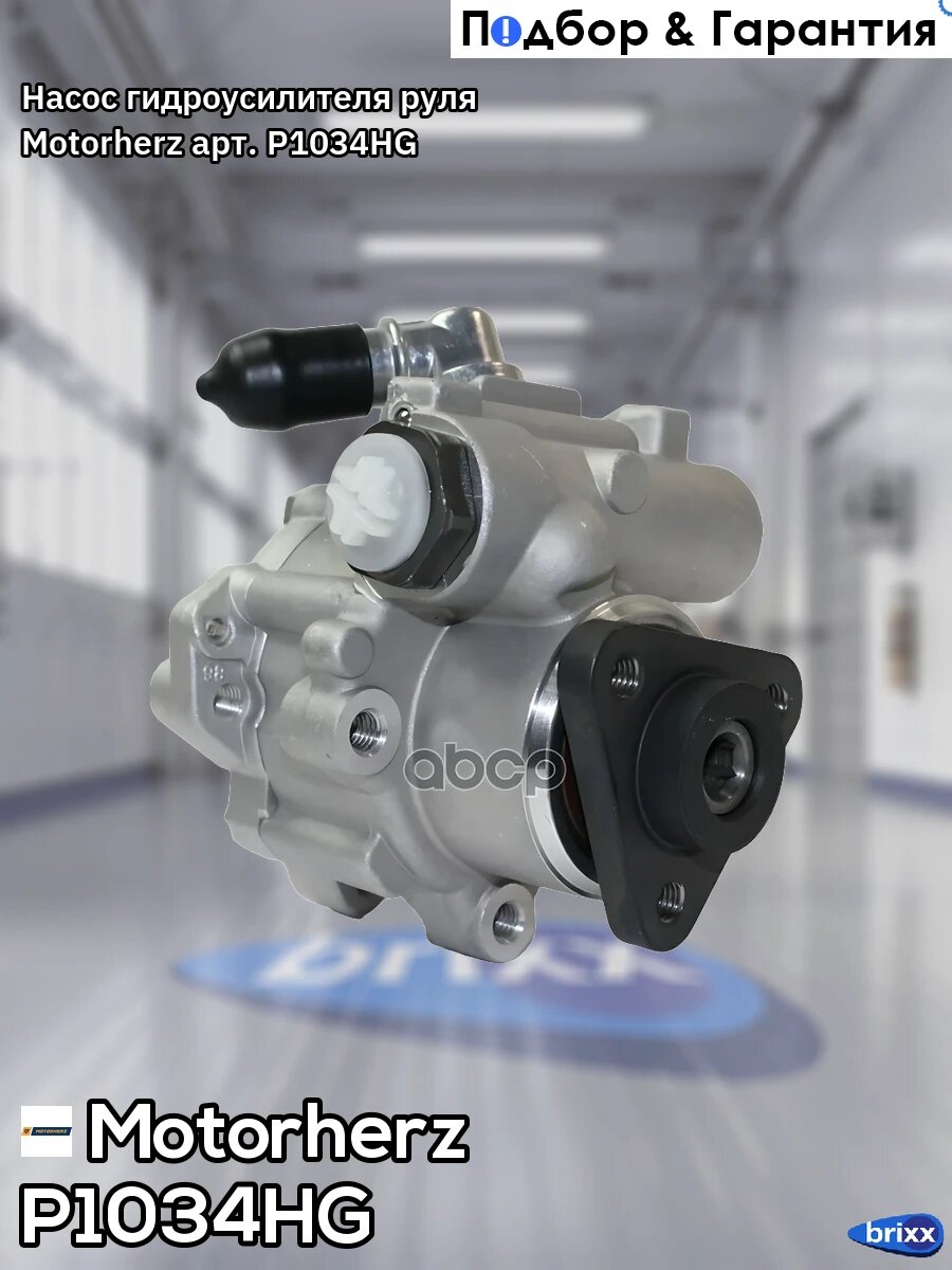 Насос гидроусилителя руля Motorherz арт. P1034HG