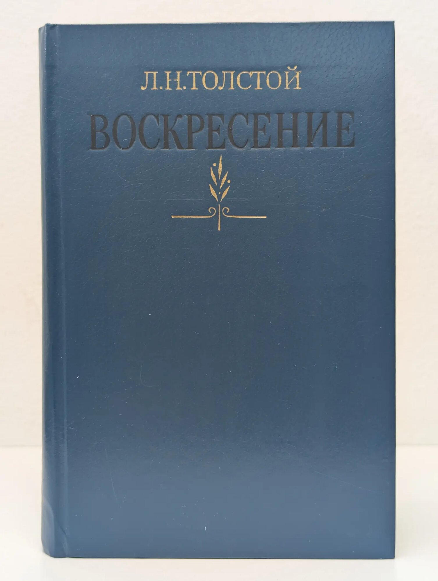 Воскресение Толстой Лев Николаевич 1985