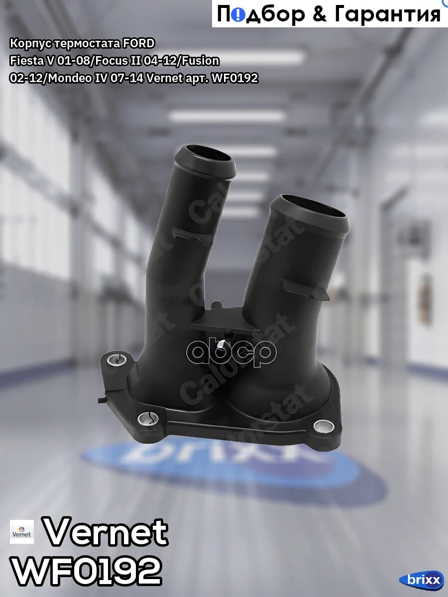 Корпус термостата FORD Fiesta V 01-08/Focus II 04-12/Fusion 02-12/Mondeo IV 07-14 Vernet арт. WF0192