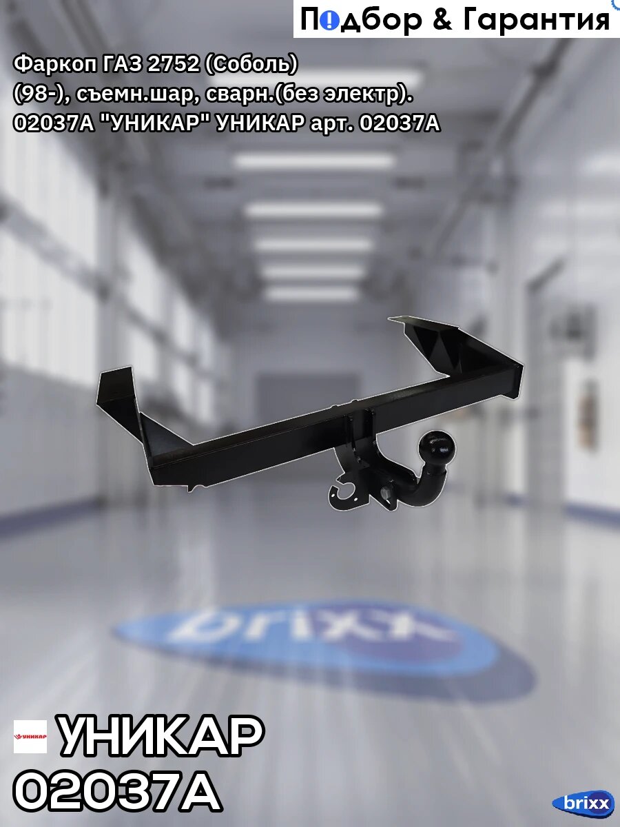 Фаркоп ГАЗ 2752 (Соболь) (98-), съемн. шар, сварн.(без электр). 02037А "уникар" уникар арт. 02037A
