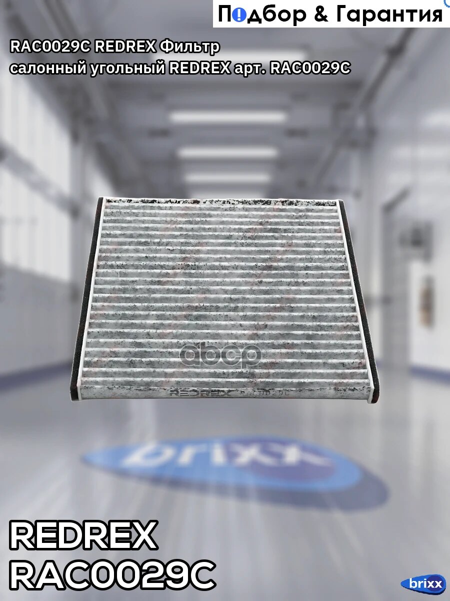 RAC0029C REDREX Фильтр салонный угольный REDREX арт. RAC0029C