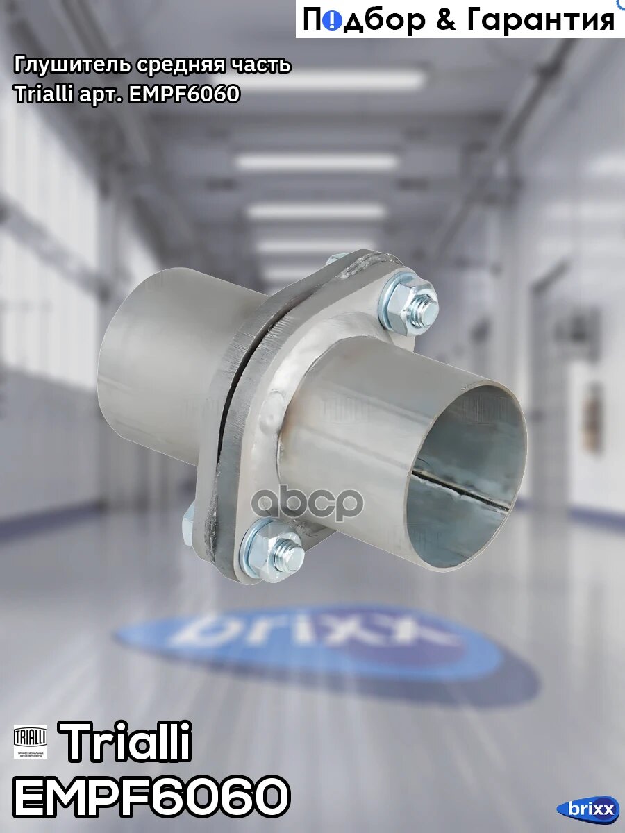 Глушитель средняя часть Trialli арт. EMPF6060