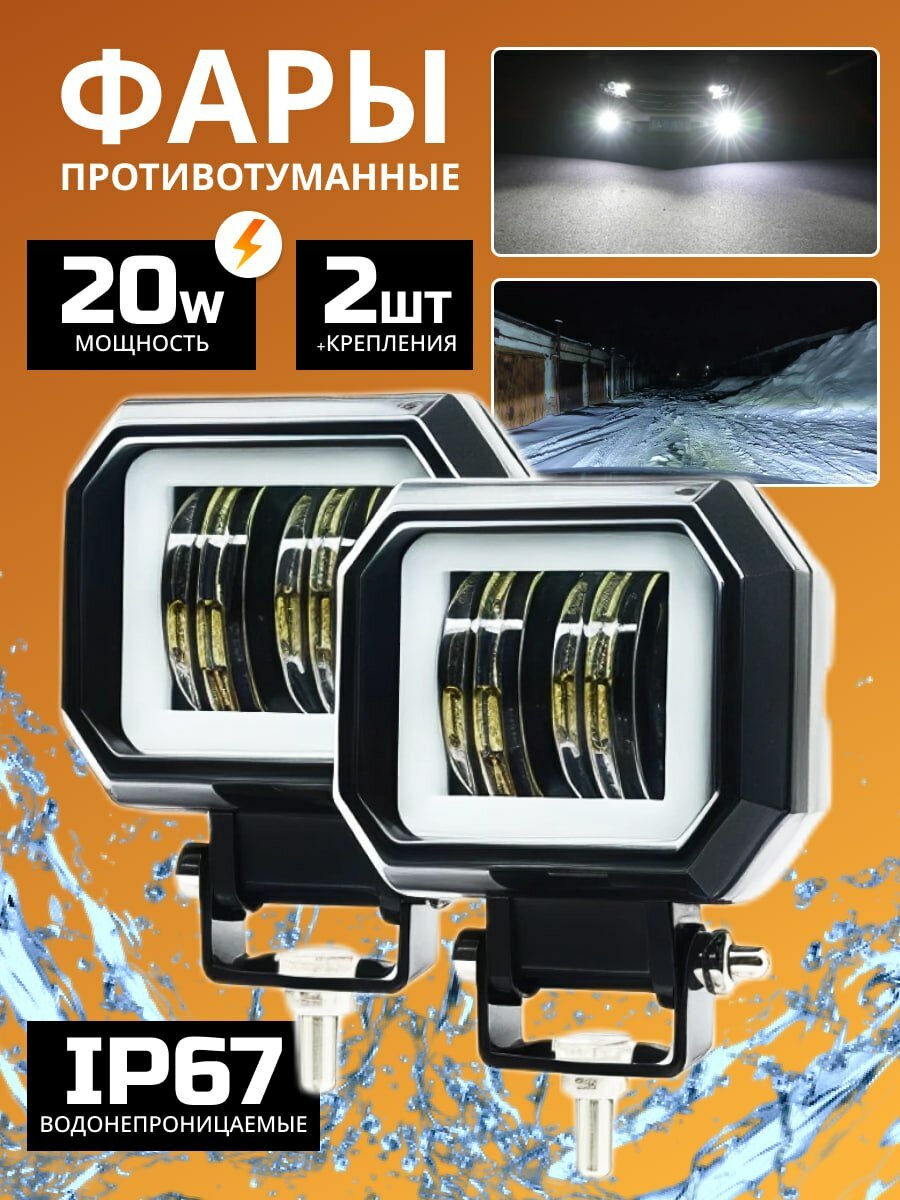 Фары светодиодные LED 2шт 5500К 12-24В, 70х50 мм фара противотуманные ангельские глазки, 20Вт, с линзой, с ДХО, вспышки фсо