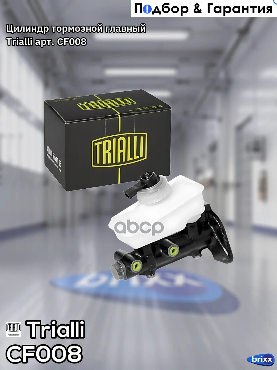 Цилиндр тормозной главный Trialli арт. CF008
